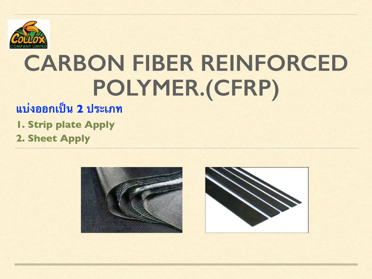 งานเสริมกำลังและซ่อมแซมโครงสร้างด้วยวัสดุ CFRP | Collox1967